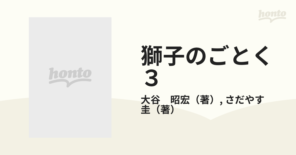獅子のごとく 3の通販/大谷 昭宏/さだやす 圭 モーニングKC - コミック：honto本の通販ストア