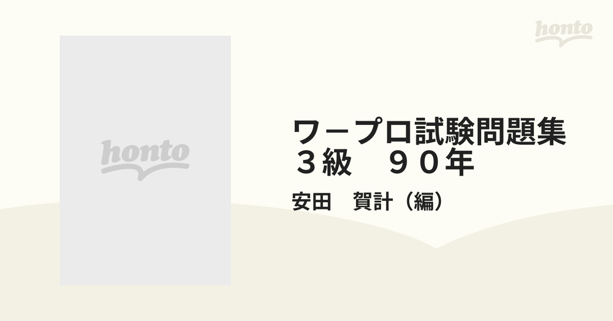 ワ－プロ試験問題集 3級 90年 日商・各種検定コンテスト対策 合格の陰にこの一冊 日商検定最新問題収録の通販/安田 賀計 - 紙の本：honto本の通販ストア