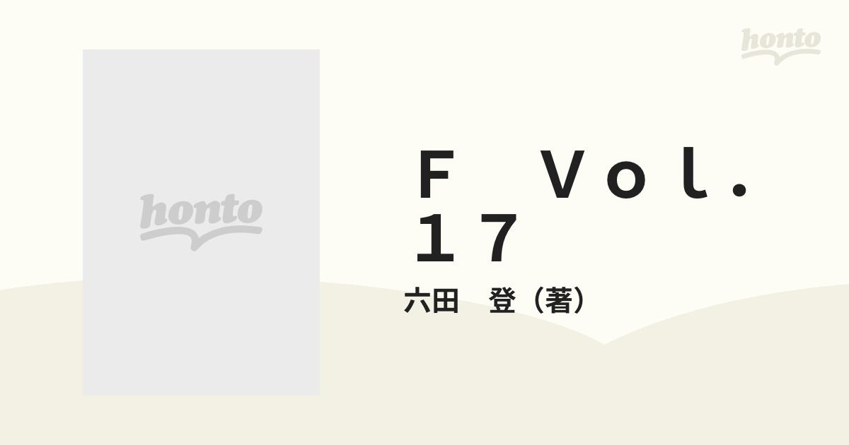 F Vol．17 （ビッグコミックス）の通販/六田 登 ビッグコミックス - コミック：honto本の通販ストア