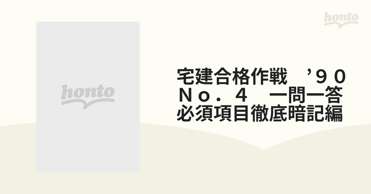 宅建合格作戦 ’90 No．4 一問一答必須項目徹底暗記編 監修：相良智介 他の通販 - 紙の本：honto本の通販ストア