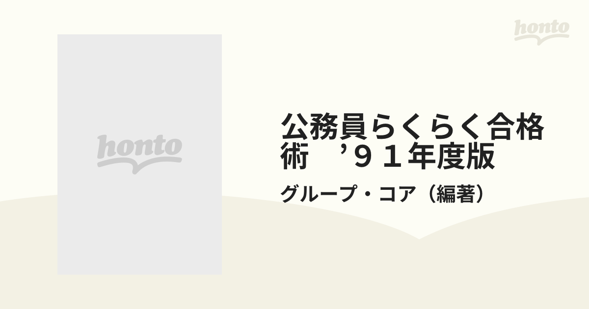 公務員らくらく合格術 ’91年度版 ライバルに、この本は見せたくないの通販/グループ・コア - 紙の本：honto本の通販ストア