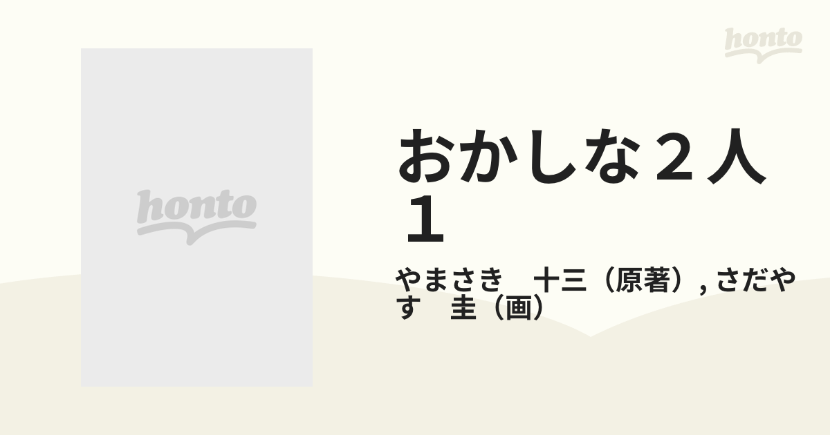 おかしな2人 1の通販/やまさき 十三/さだやす 圭 モーニングKC - コミック：honto本の通販ストア