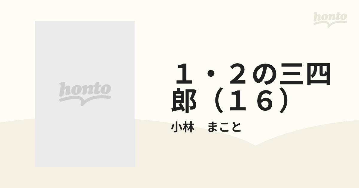 1・2の三四郎（16）の通販/小林 まこと - 紙の本：honto本の通販ストア