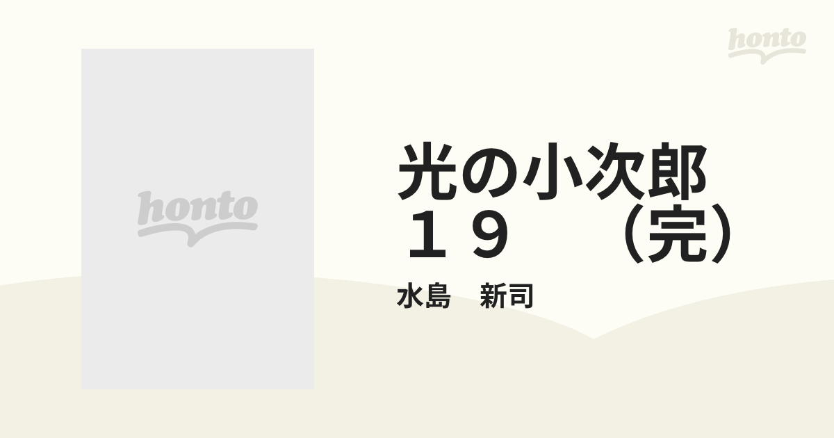 光の小次郎 19 （完）の通販/水島 新司 - 紙の本：honto本の通販ストア