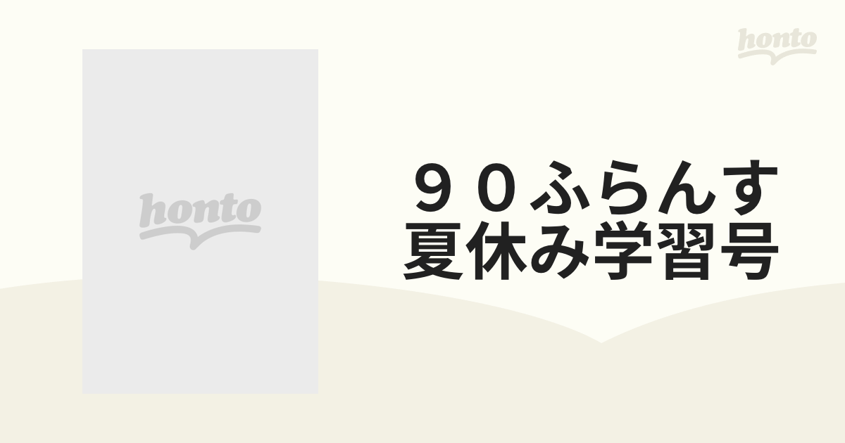 90ふらんす夏休み学習号の通販 - 紙の本：honto本の通販ストア
