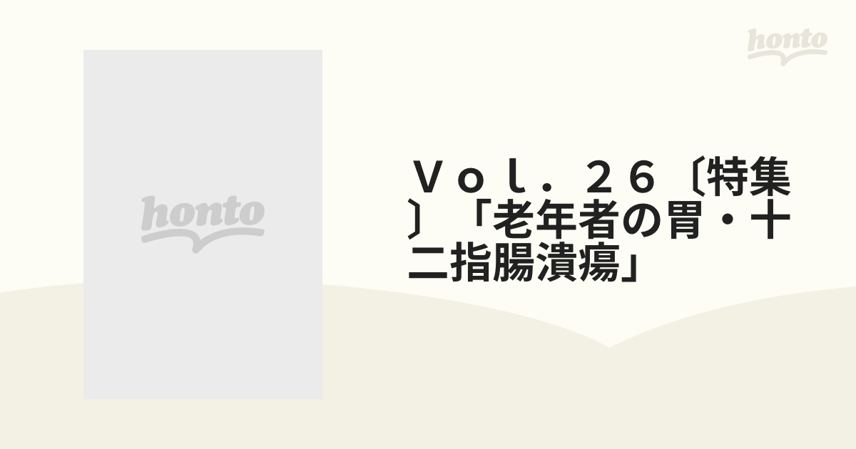 Vol．26〔特集〕「老年者の胃・十二指腸潰瘍」の通販 - 紙の本：honto本の通販ストア