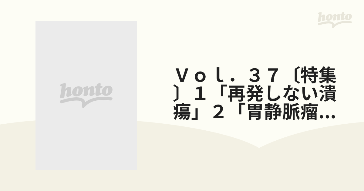 Vol．37〔特集〕1「再発しない潰瘍」2「胃静脈瘤の診断との通販 - 紙の本：honto本の通販ストア