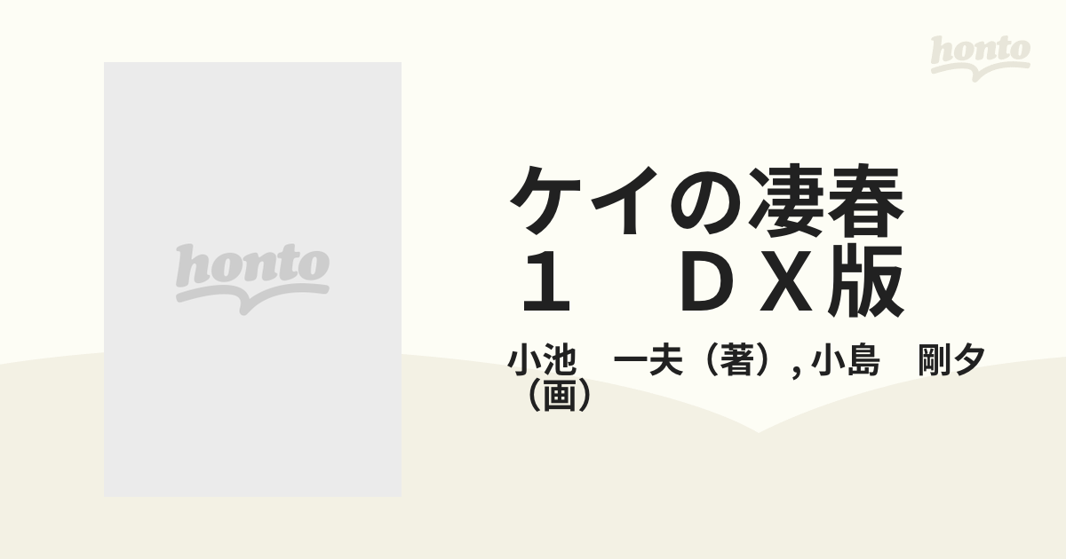 ケイの凄春 1 DX版の通販/小池 一夫/小島 剛夕 アクションコミックス - コミック：honto本の通販ストア