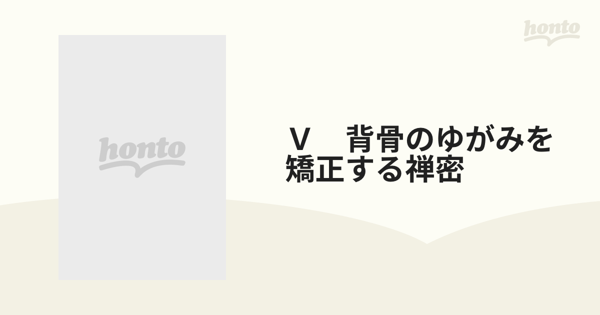 V 背骨のゆがみを矯正する禅密の通販 - 紙の本：honto本の通販ストア