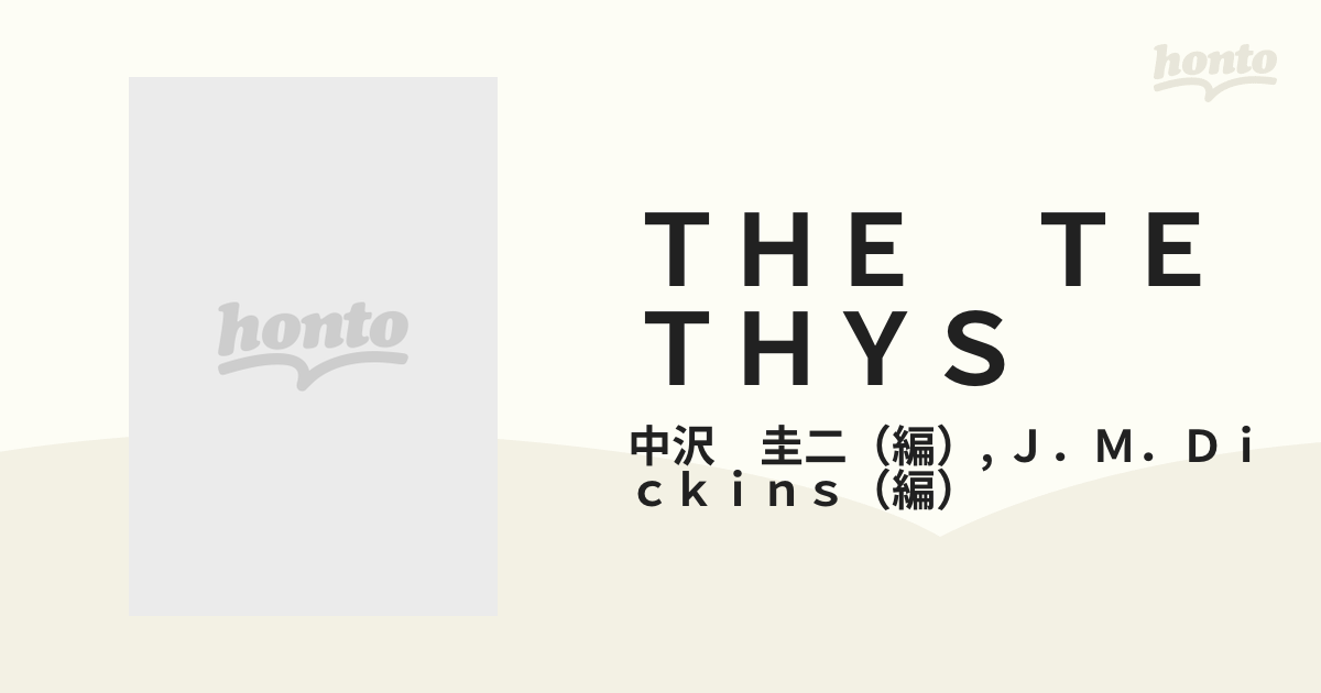 THE TETHYSの通販/中沢 圭二/J．M．Dickins - 紙の本：honto本の通販ストア