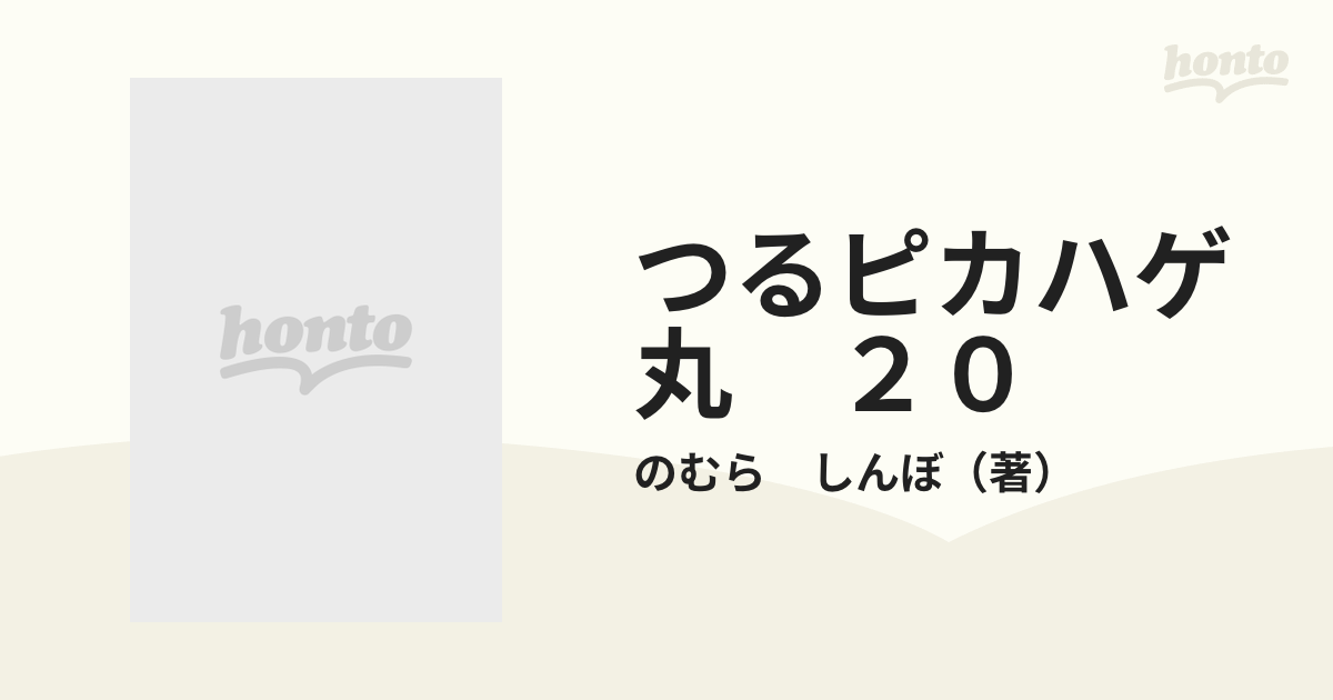 つるピカハゲ丸 20の通販/のむら しんぼ てんとう虫コミックス - コミック：honto本の通販ストア