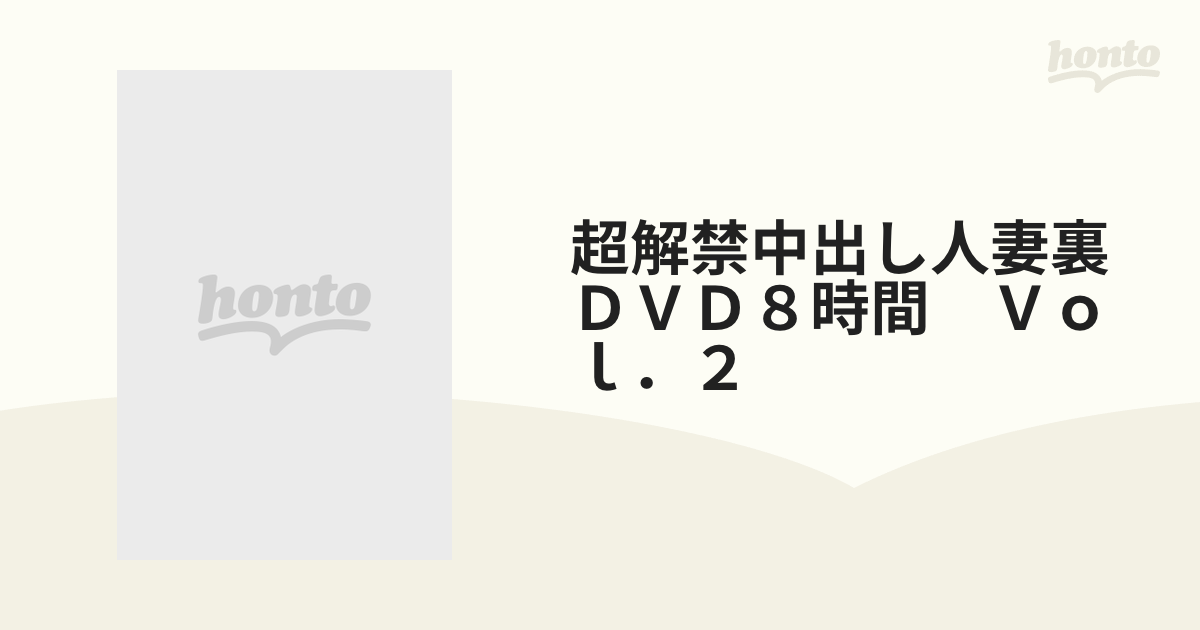 超解禁中出し人妻裏DVD8時間 Vol．2 付属資料：DVD－VIDEO（2枚）の通販 - 紙の本：honto本の通販ストア