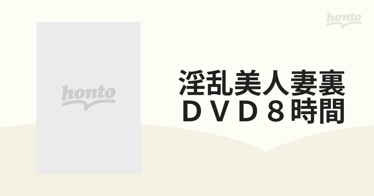 淫乱美人妻裏DVD8時間 付属資料：DVD－VIDEO（2枚）の通販 - 紙の本：honto本の通販ストア