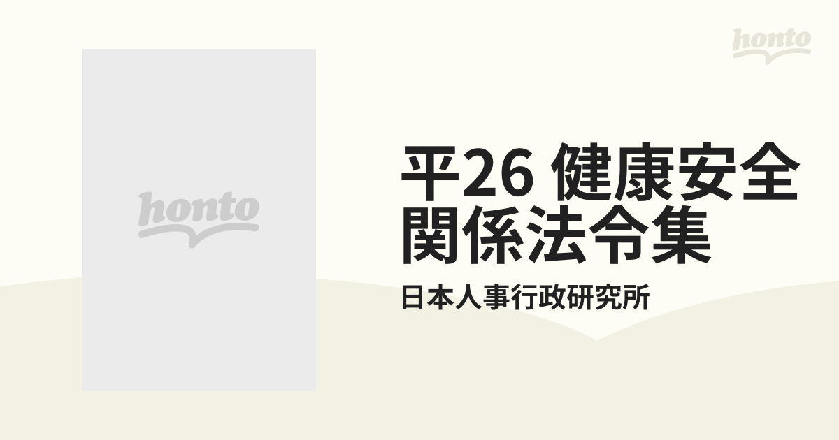 平26 健康安全関係法令集の通販/日本人事行政研究所 - 紙の本：honto本の通販ストア