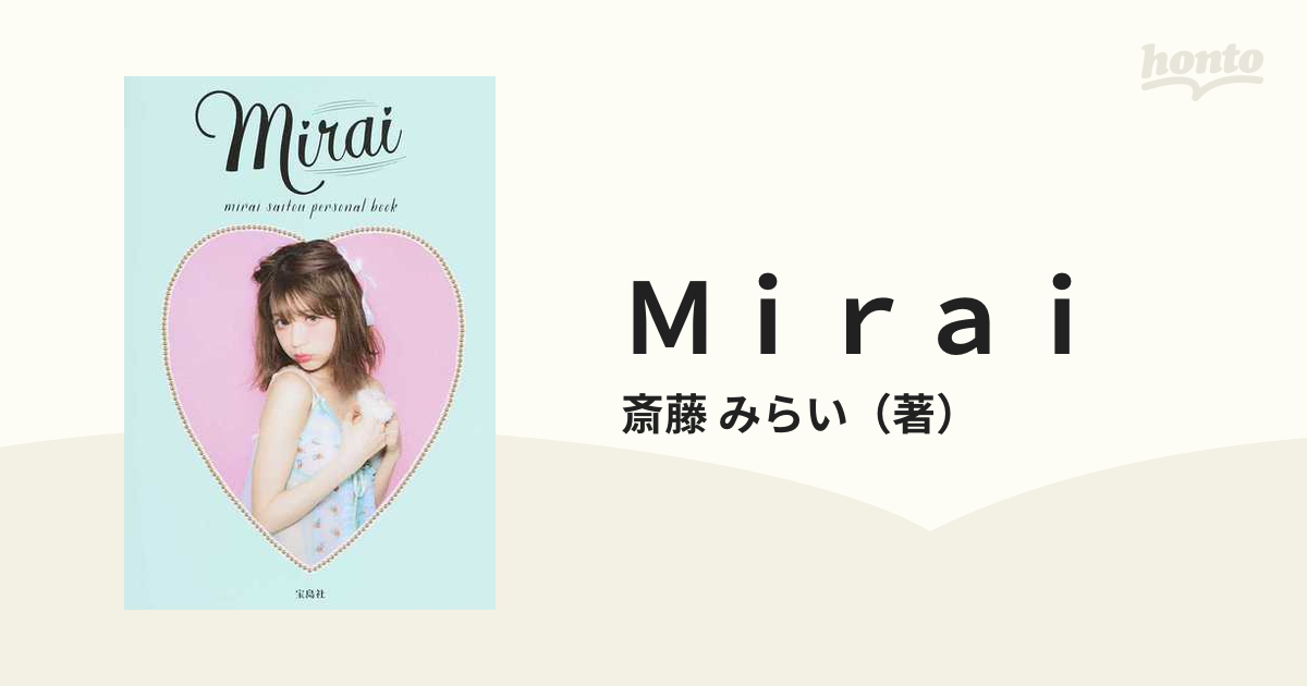 Mirai mirai saitou personal bookの通販/斎藤 みらい - 紙の本：honto本の通販ストア