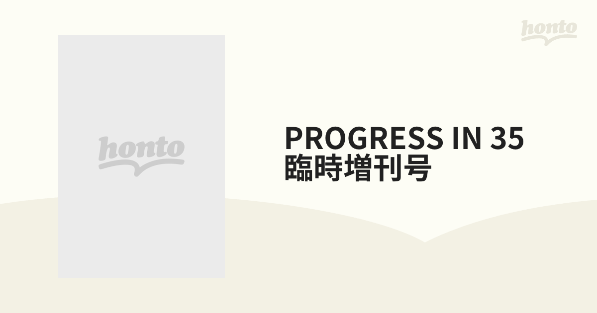 PROGRESS IN 35 臨時増刊号の通販 - 紙の本：honto本の通販ストア