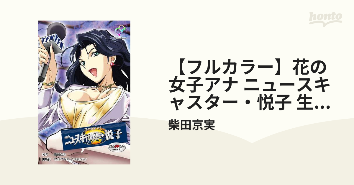 【フルカラー】花の女子アナ ニュースキャスター・悦子 生でイキます！take2【分冊版】の電子書籍 Honto電子書籍ストア