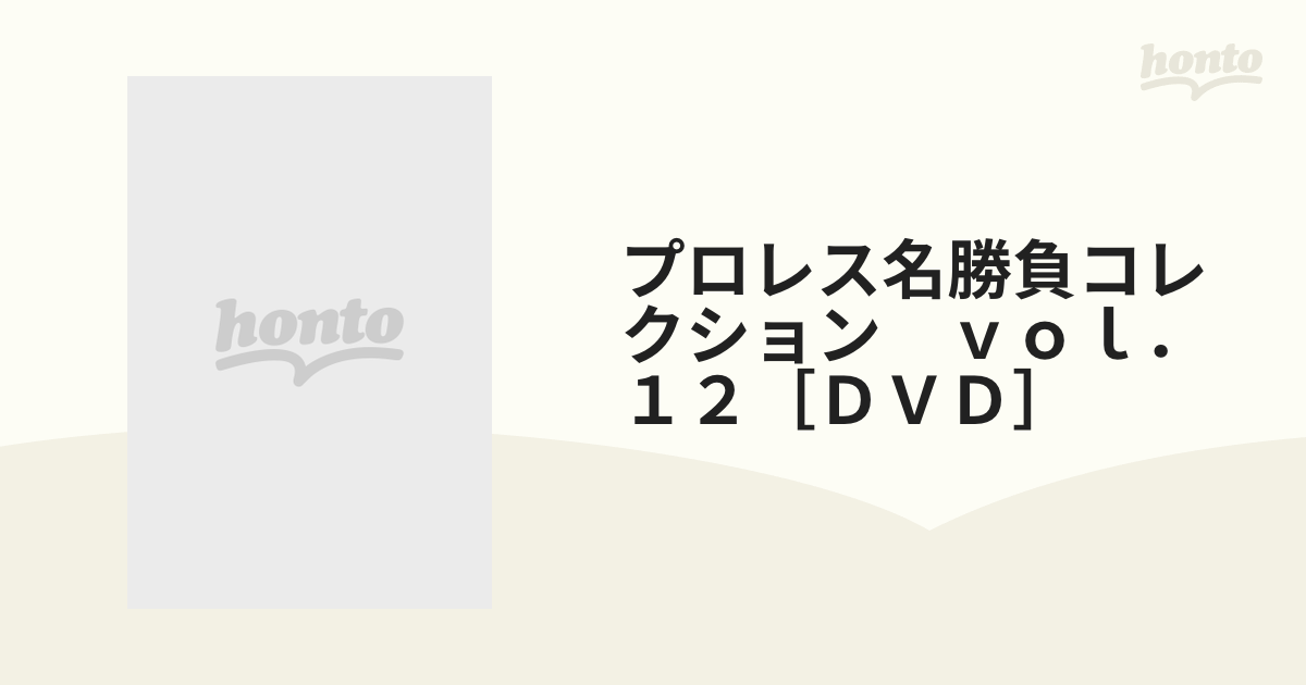 プロレス名勝負コレクション vol．12[DVD] 天龍vs原ラストマッチの通販 - 紙の本：honto本の通販ストア