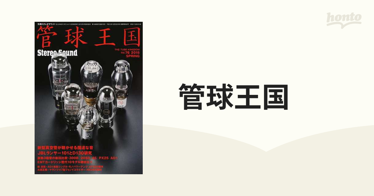 管球王国 Vol．76（2015SPRING）の通販 - 紙の本：honto本の通販ストア