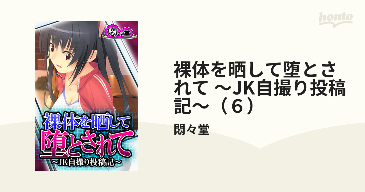 裸体を晒して堕とされて ～JK自撮り投稿記～（6）の電子書籍 - honto電子書籍ストア