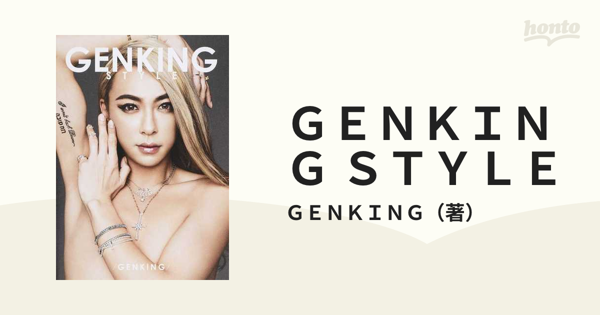 GENKING STYLEの通販/GENKING - 紙の本：honto本の通販ストア