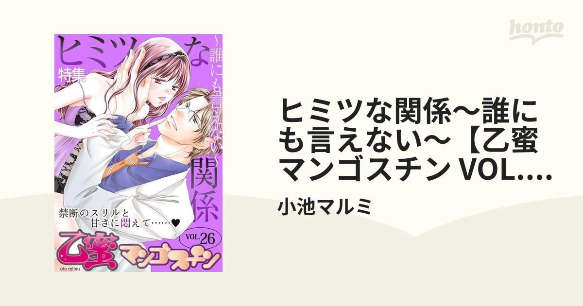 ヒミツな関係～誰にも言えない～【乙蜜マンゴスチン VOL.26】（6）の電子書籍 - honto電子書籍ストア