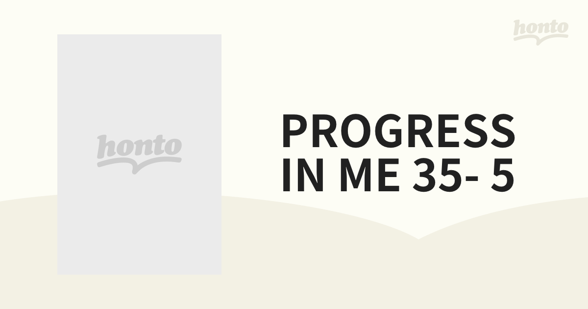 PROGRESS IN ME 35- 5の通販 - 紙の本：honto本の通販ストア