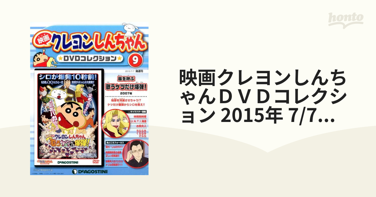 映画クレヨンしんちゃんDVDコレクション 2015年 7/7号 [雑誌]の通販 - honto本の通販ストア