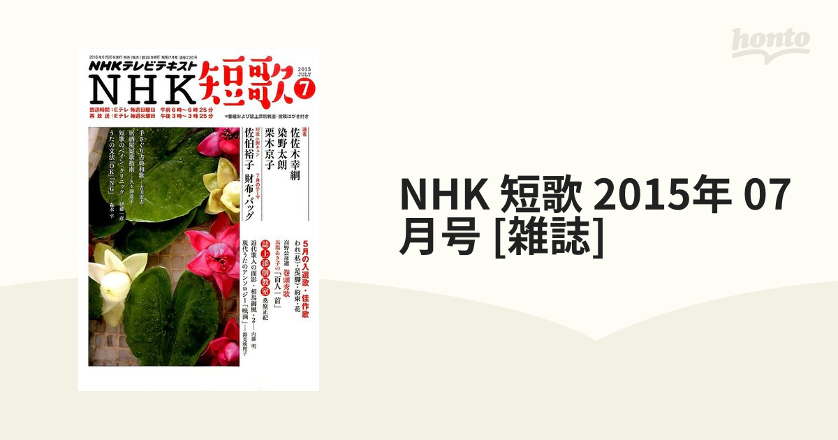 NHK 短歌 2015年 07月号 [雑誌]の通販 - honto本の通販ストア