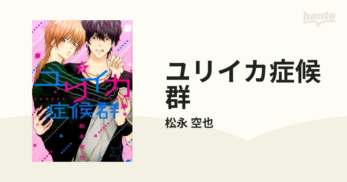 ユリイカ症候群 3 （ZERO−SUM COMICS）の通販/松永 空也 - コミック：honto本の通販ストア