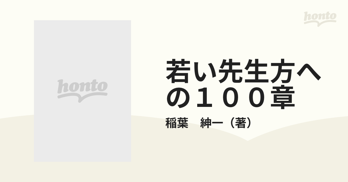 若い先生方への100章 教師としての技 初級編・中級編・応用編の通販/稲葉 紳一 - 紙の本：honto本の通販ストア