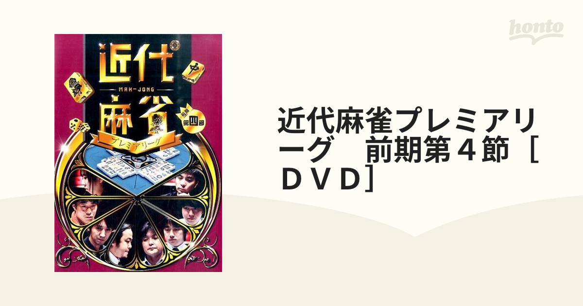近代麻雀プレミアリーグ 前期第4節[DVD] 4の通販 - 紙の本：honto本の通販ストア