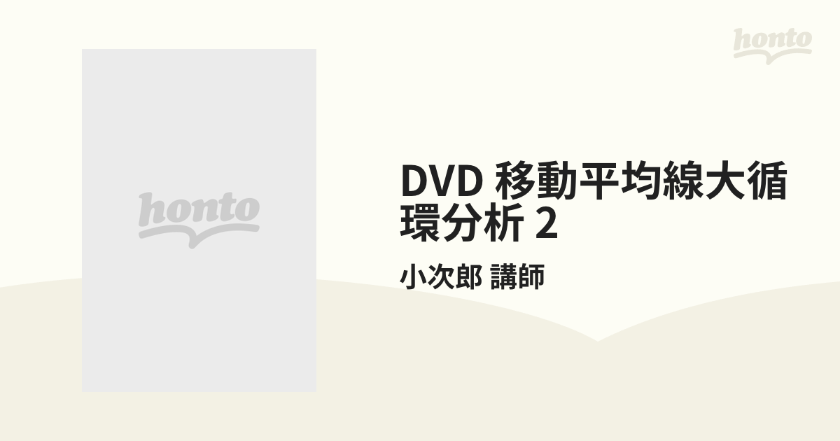 DVD 移動平均線大循環分析 2の通販/小次郎 講師 - 紙の本：honto本の通販ストア