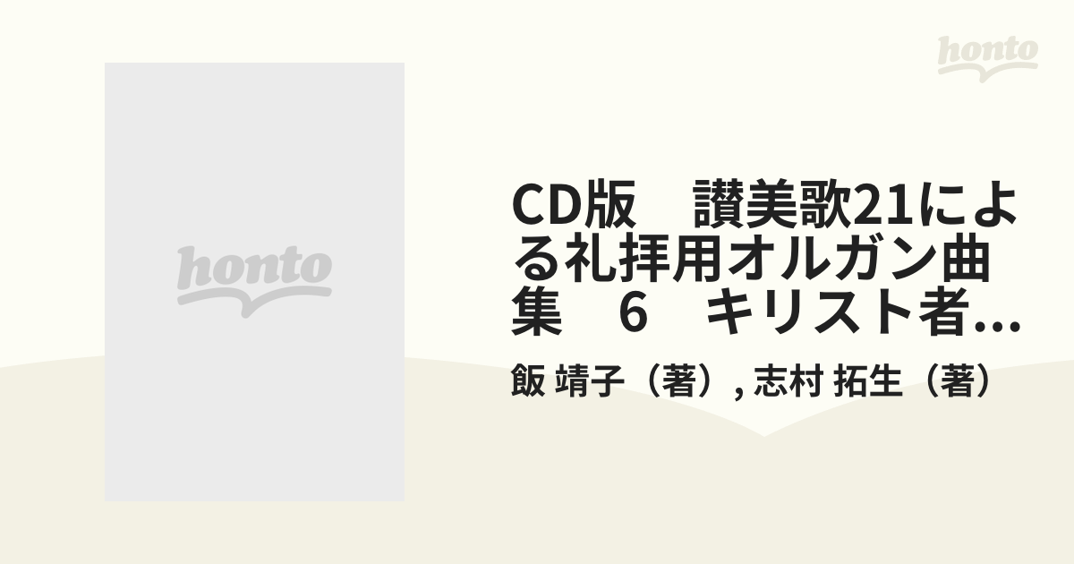 CD版 讃美歌21による礼拝用オルガン曲集 6 キリスト者の生活の通販/飯 靖子/志村 拓生 - 紙の本：honto本の通販ストア