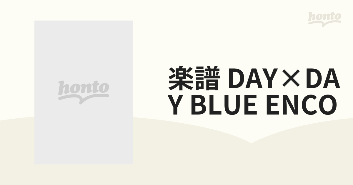 楽譜 DAY×DAY BLUE ENCOの通販 - 紙の本：honto本の通販ストア
