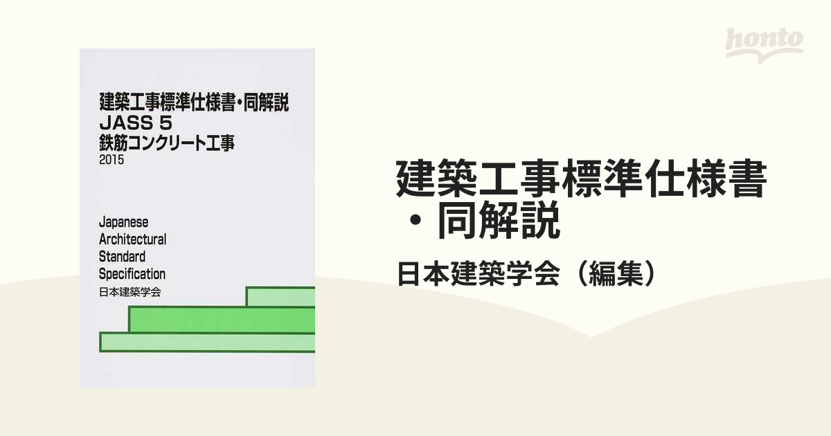 建築工事標準仕様書・同解説 第14版 JASS5 鉄筋コンクリート工事の通販/日本建築学会 - 紙の本：honto本の通販ストア