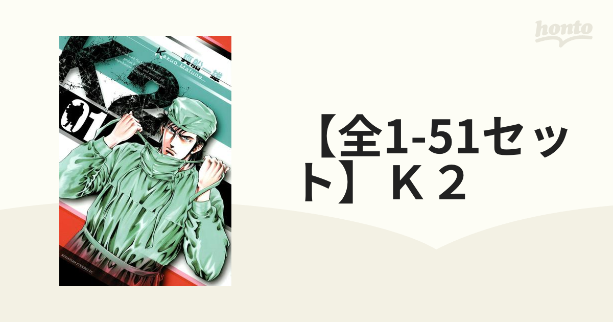 【全1-46セット】K2（漫画） - 無料・試し読みも！honto電子書籍ストア
