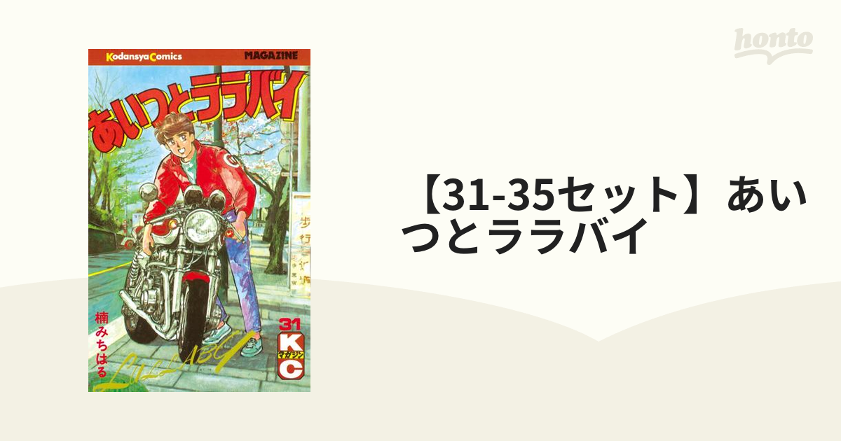 【31-35セット】あいつとララバイ（漫画） - 無料・試し読みも！honto電子書籍ストア