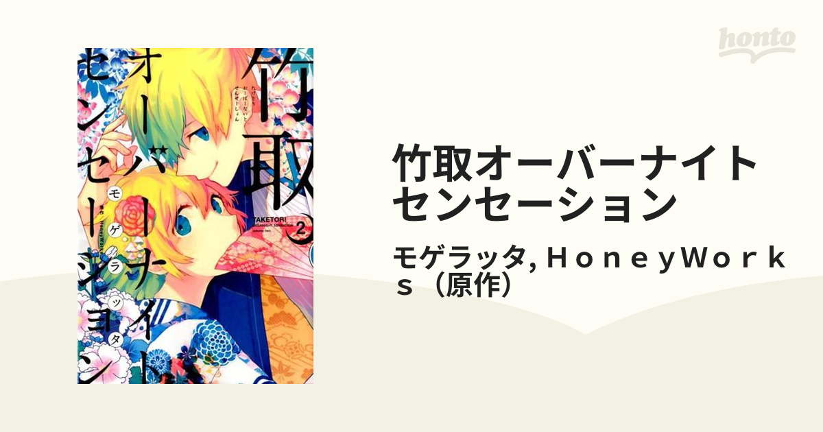 竹取オーバーナイトセンセーション 2 （ZERO−SUM COMICS）の通販/モゲラッタ/HoneyWorks - コミック：honto本の通販ストア