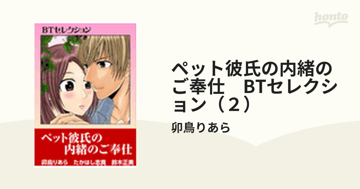 ペット彼氏の内緒のご奉仕 BTセレクション（2）の電子書籍 - honto電子書籍ストア