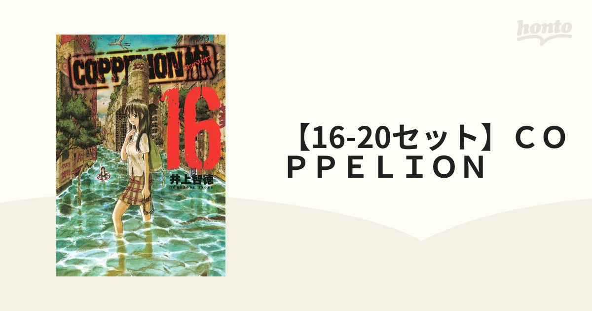 【16-20セット】COPPELION（漫画） - 無料・試し読みも！honto電子書籍ストア