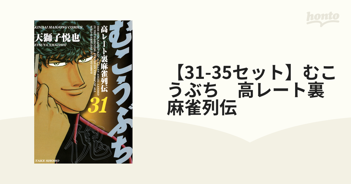 【31-35セット】むこうぶち 高レート裏麻雀列伝（漫画） - 無料・試し読みも！honto電子書籍ストア