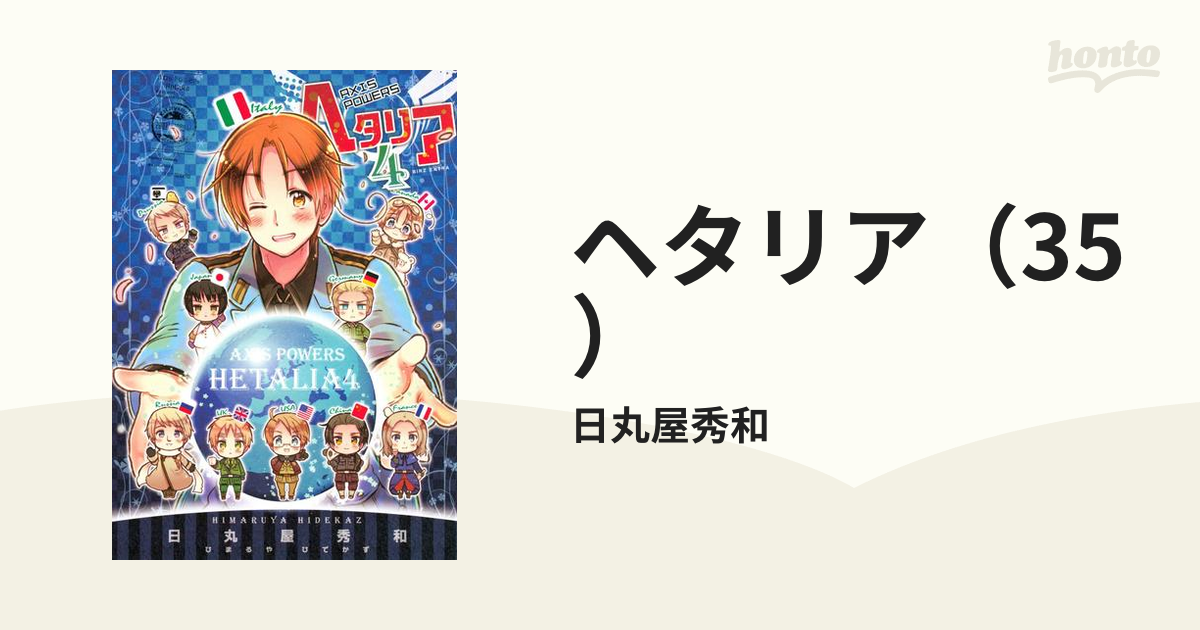 ヘタリア（35）（漫画）の電子書籍 - 無料・試し読みも！honto電子書籍ストア