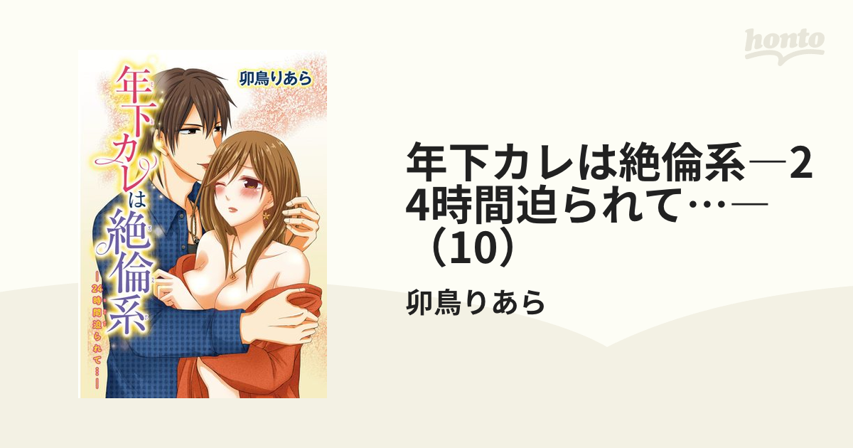 年下カレは絶倫系―24時間迫られて…―（10）の電子書籍 - honto電子書籍ストア