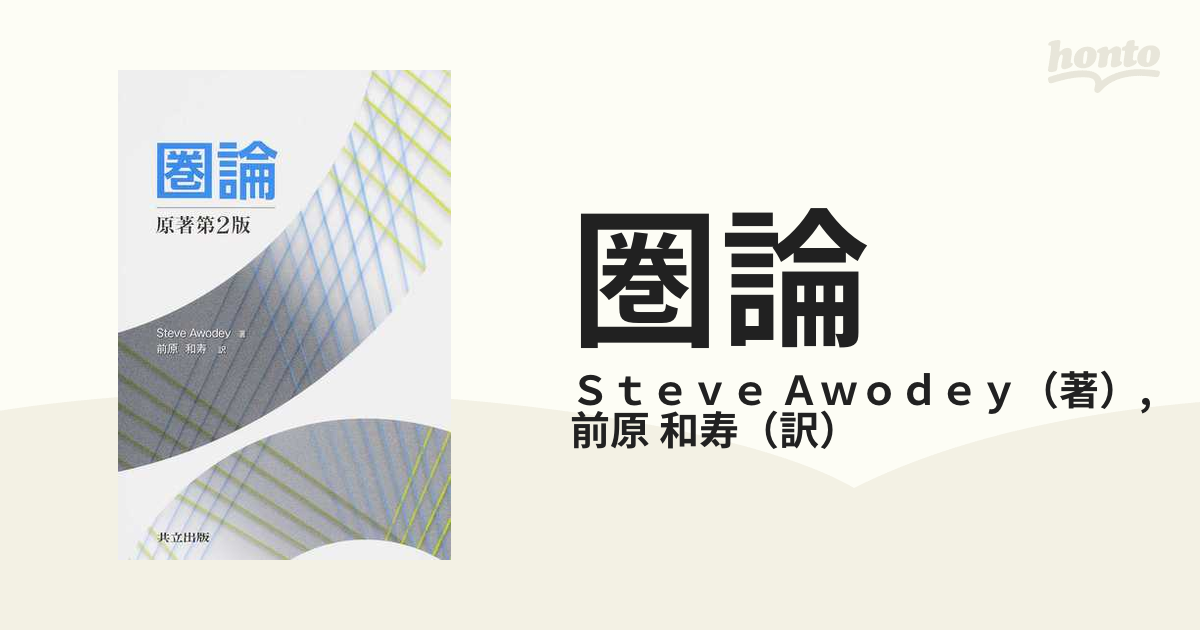 圏論の通販/Steve Awodey/前原 和寿 - 紙の本：honto本の通販ストア