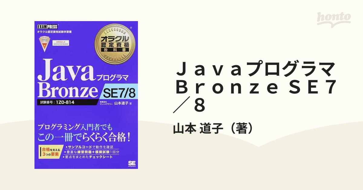 JavaプログラマBronze SE7／8 試験番号：1Z0−814の通販/山本 道子 - 紙の本：honto本の通販ストア