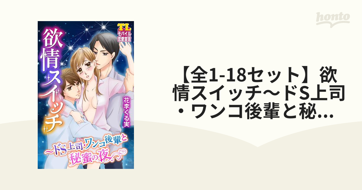 【全1-18セット】欲情スイッチ～ドS上司・ワンコ後輩と秘蜜の夜 - honto電子書籍ストア