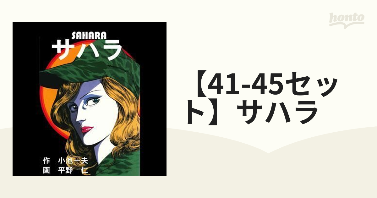 【41-45セット】サハラ（漫画） - 無料・試し読みも！honto電子書籍ストア