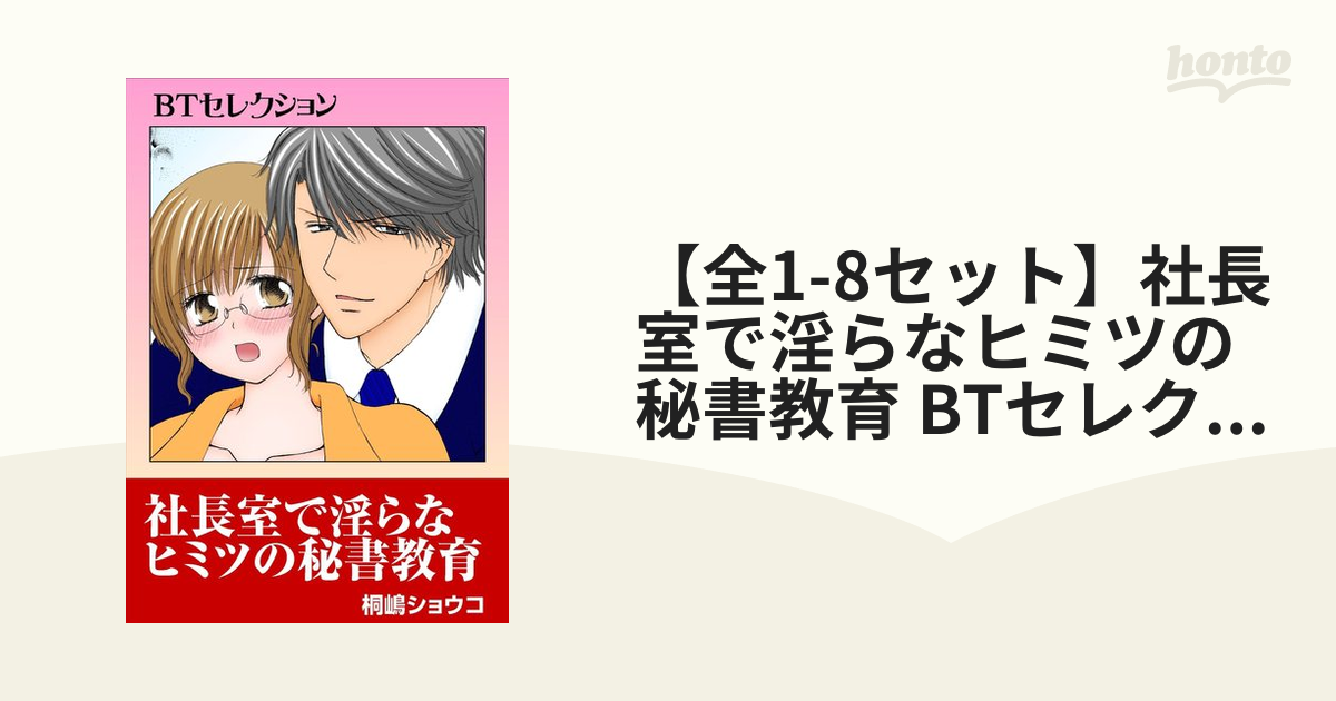 【全1-8セット】社長室で淫らなヒミツの秘書教育 BTセレクション - honto電子書籍ストア