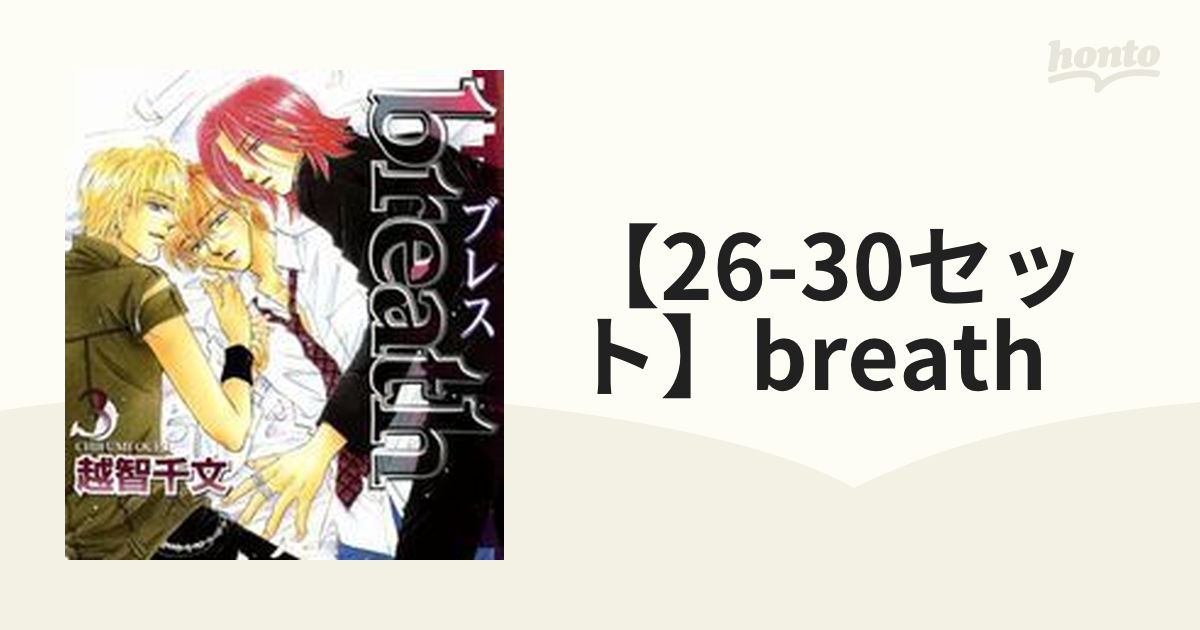 【26-30セット】breath - honto電子書籍ストア